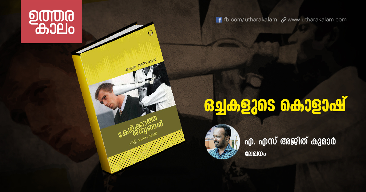 ഒച്ചകളുടെ കൊളാഷ് | Utharakalam